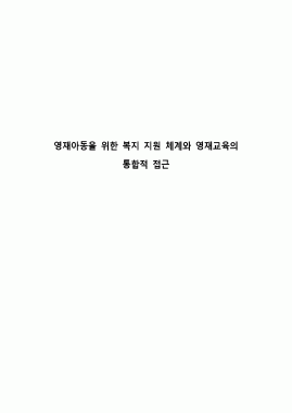 영재아동을 위한 복지 지원 체계와 영재교육의 통합적 접근-1페이지
