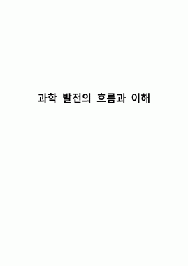 과학 발전의 흐름과 이해-1페이지