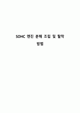 SOHC 엔진 분해 조립 및 탈착 방법-1페이지