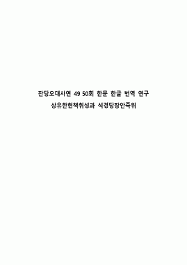 잔당오대사연 49 50회 한문 한글 번역 연구 상유한헌책취성과 석경당장안즉위-1페이지