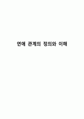연애 관계의 정의와 이해-1페이지