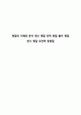 형질의 이해와 분석 생산 형질 양적 형질 출아 형질 번식 형질 유전력 원형질-1페이지