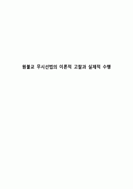 원불교 무시선법의 이론적 고찰과 실제적 수행-1페이지