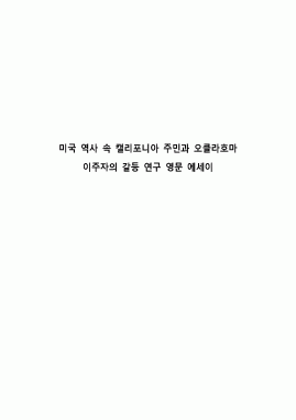 미국 역사 속 캘리포니아 주민과 오클라호마 이주자의 갈등 연구 영문 에세이-1페이지