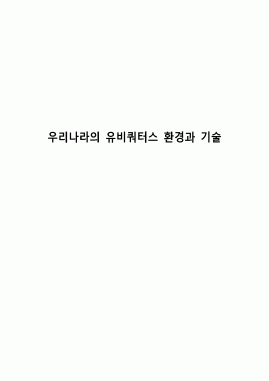 우리나라의 유비쿼터스 환경과 기술-1페이지