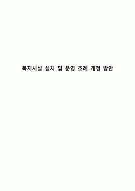 복지시설 설치 및 운영 조례 개정 방안-1페이지