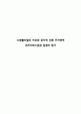사생활비밀의 자유와 공익적 조화 주거영역 프라이버시권과 알권리 탐구-1페이지