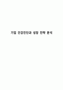 기업 건강진단과 성장 전략 분석-1페이지