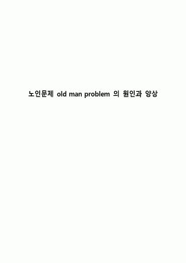 노인문제 old man problem 의 원인과 양상-1페이지