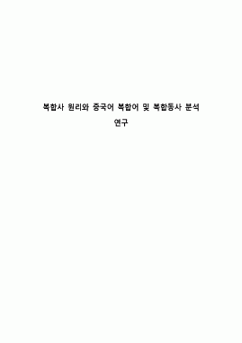복합사 원리와 중국어 복합어 및 복합동사 분석 연구-1페이지