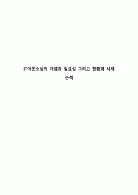 IT아웃소싱의 개념과 필요성 그리고 현황과 사례 분석-1페이지