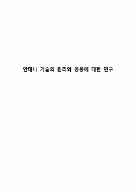 안테나 기술의 원리와 응용에 대한 연구-1페이지
