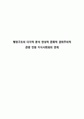 행정구조의 다각적 분석 연성적 문화적 권위주의적 관광 민원 지식사회와의 연계-1페이지