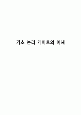 기초 논리 게이트의 이해-1페이지
