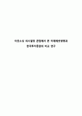 아웃소싱 의사결정 관점에서 본 미래에셋생명과 한국투자증권의 비교 연구-1페이지