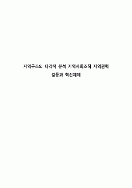 지역구조의 다각적 분석 지역사회조직 지역권력 갈등과 혁신체제-1페이지