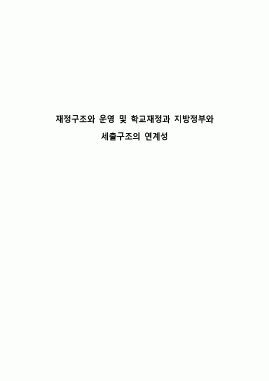 재정구조와 운영 및 학교재정과 지방정부와 세출구조의 연계성-1페이지