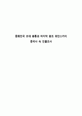 중화민국 초대 총통과 마지막 왕조 위안스카이 중국사 속 인물조사-1페이지