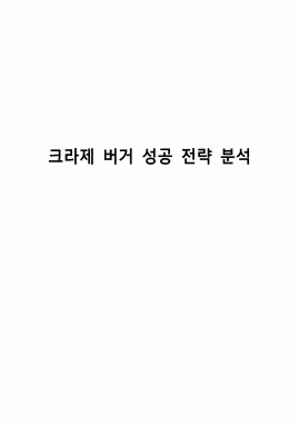 크라제 버거 성공 전략 분석-1페이지