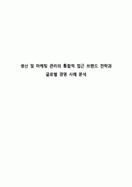 생산 및 마케팅 관리의 통합적 접근 브랜드 전략과 글로벌 경영 사례 분석-1페이지