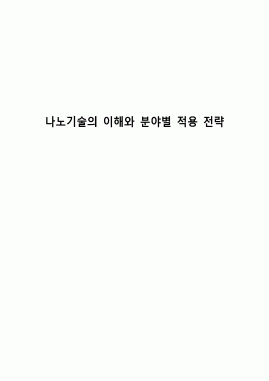 나노기술의 이해와 분야별 적용 전략-1페이지