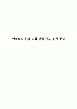 인코텀즈 관세 미필 반입 인도 조건 분석-1페이지