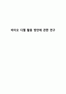 바이오 디젤 활용 방안에 관한 연구-1페이지