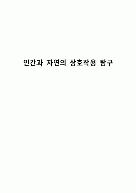 인간과 자연의 상호작용 탐구-1페이지