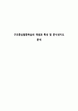 구조중심협동학습의 개념과 특성 및 문식성지도 분석-1페이지