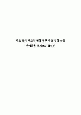 주요 분야 구조적 변화 탐구 광고 영화 산업 국제금융 경제보도 행정부-1페이지