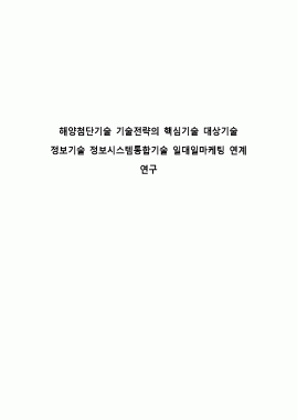 해양첨단기술 기술전략의 핵심기술 대상기술 정보기술 정보시스템통합기술 일대일마케팅 연계 연구-1페이지