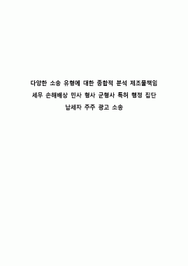다양한 소송 유형에 대한 종합적 분석 제조물책임 세무 손해배상 민사 형사 군형사 특허 행정 집단 납세자 주주 광고 소송-1페이지