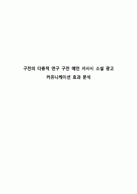 구전의 다층적 연구 구전 예언 서사시 소설 광고 커뮤니케이션 효과 분석-1페이지