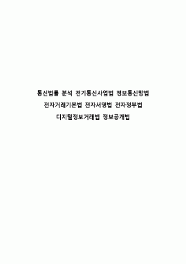 통신법률 분석 전기통신사업법 정보통신망법 전자거래기본법 전자서명법 전자정부법 디지털정보거래법 정보공개법-1페이지