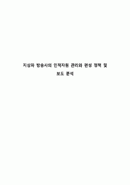 지상파 방송사의 인적자원 관리와 편성 정책 및 보도 분석-1페이지