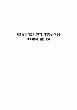 여성 문제 미혼모 성차별 여성빈곤 여성부 모자세대에 관한 연구-1페이지