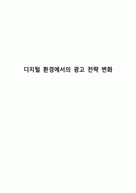 디지털 환경에서의 광고 전략 변화-1페이지