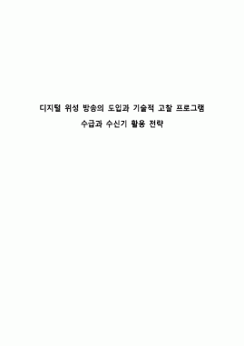 디지털 위성 방송의 도입과 기술적 고찰 프로그램 수급과 수신기 활용 전략-1페이지