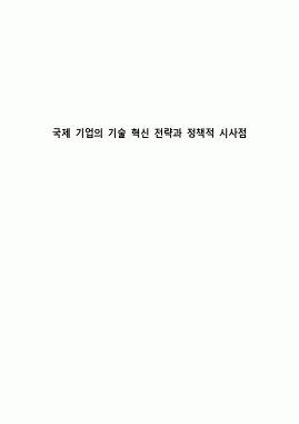 국제 기업의 기술 혁신 전략과 정책적 시사점-1페이지