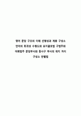 영어 문장 구조의 이해 선형성과 계층 구성소 언어의 회귀성 수형도와 표지괄호법 구범주와 어휘범주 문장부사와 동사구 부사의 위치 차이 구성소 판별법-1페이지
