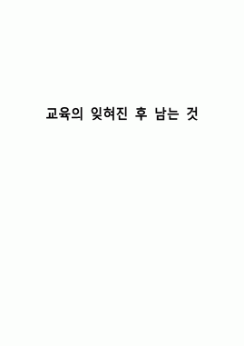 교육의 잊혀진 후 남는 것-1페이지