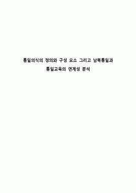 통일의식의 정의와 구성 요소 그리고 남북통일과 통일교육의 연계성 분석-1페이지