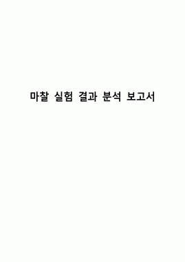 마찰 실험 결과 분석 보고서-1페이지