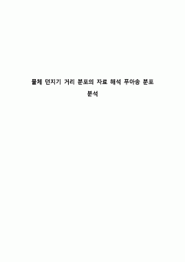 물체 던지기 거리 분포의 자료 해석 푸아송 분포 분석-1페이지