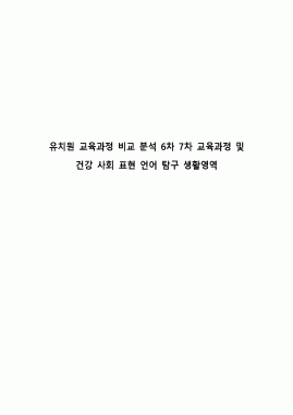 유치원 교육과정 비교 분석 6차 7차 교육과정 및 건강 사회 표현 언어 탐구 생활영역-1페이지