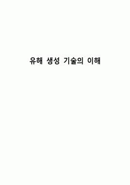 유해 생성 기술의 이해-1페이지