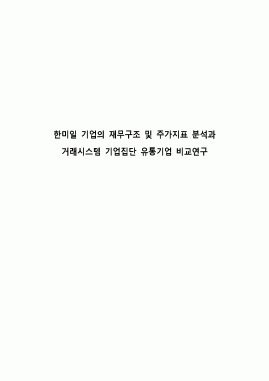 한미일 기업의 재무구조 및 주가지표 분석과 거래시스템 기업집단 유통기업 비교연구-1페이지
