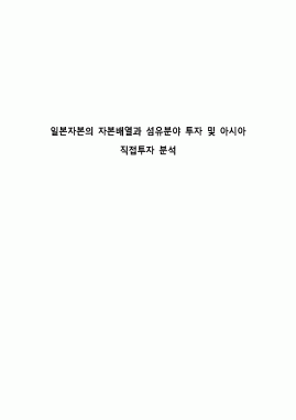 일본자본의 자본배열과 섬유분야 투자 및 아시아 직접투자 분석-1페이지
