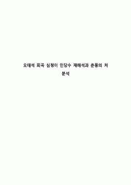 오태석 희곡 심청이 인당수 재해석과 춘풍의 처 분석-1페이지