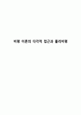 비평 이론의 다각적 접근과 폴리비평-1페이지